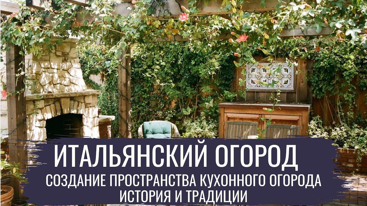 Итальянский огород \  Современный огород \ серия 3