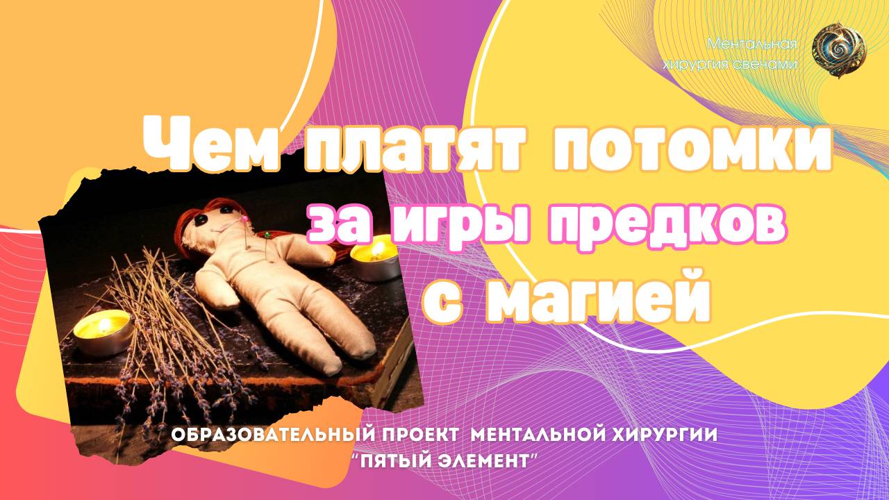 Чем платят потомки за игры предков с магией ?