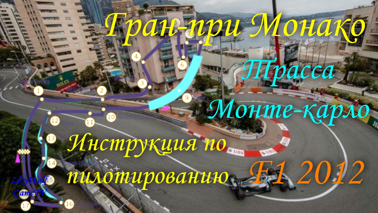 Прохождение круга в F1 2012 | Монако - Монте-Карло