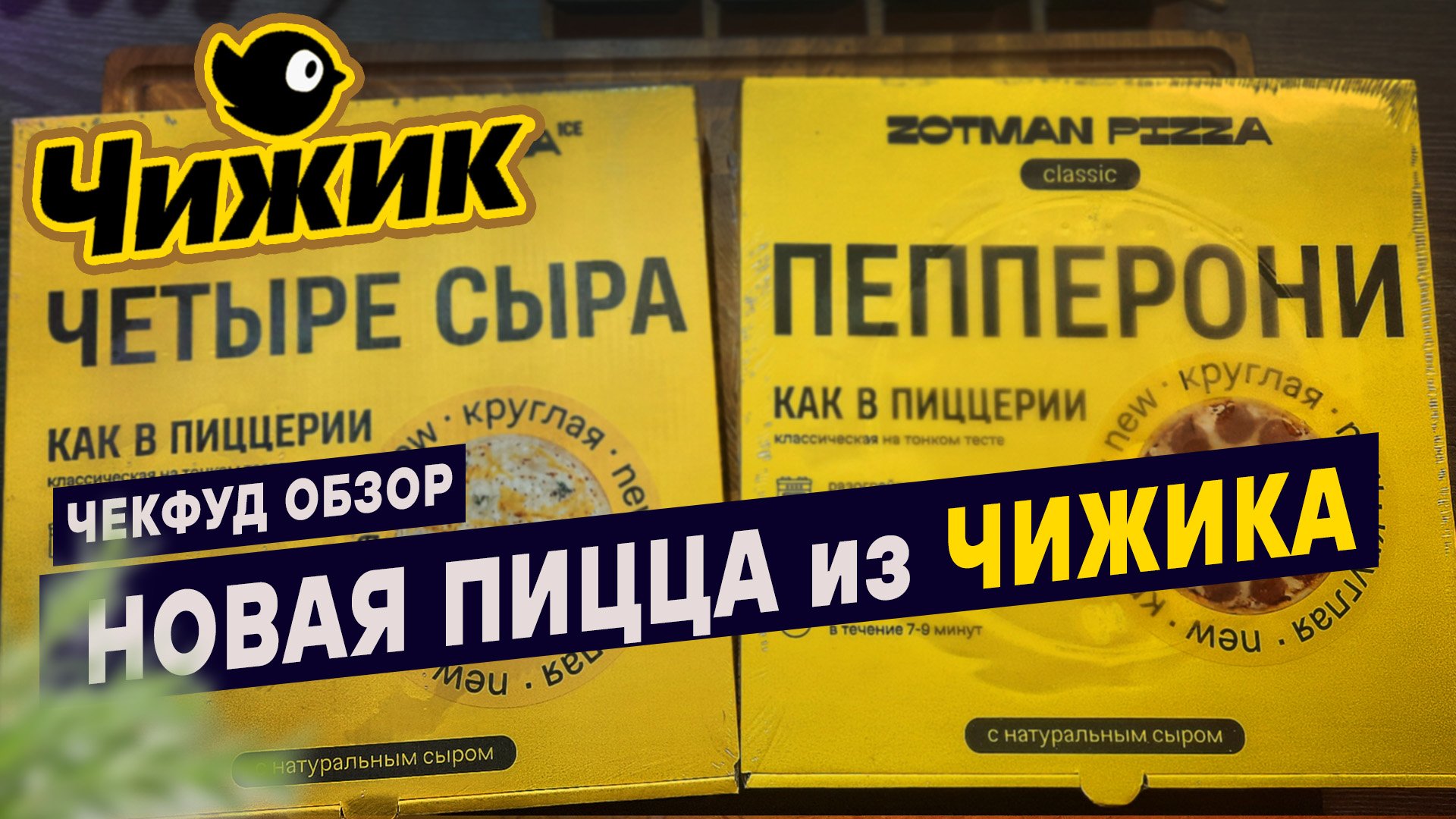 В Чижике новая Пицца / Пицца Zotman / Неудачная замена? / Магазин Чижик / ЧекФуд Обзор