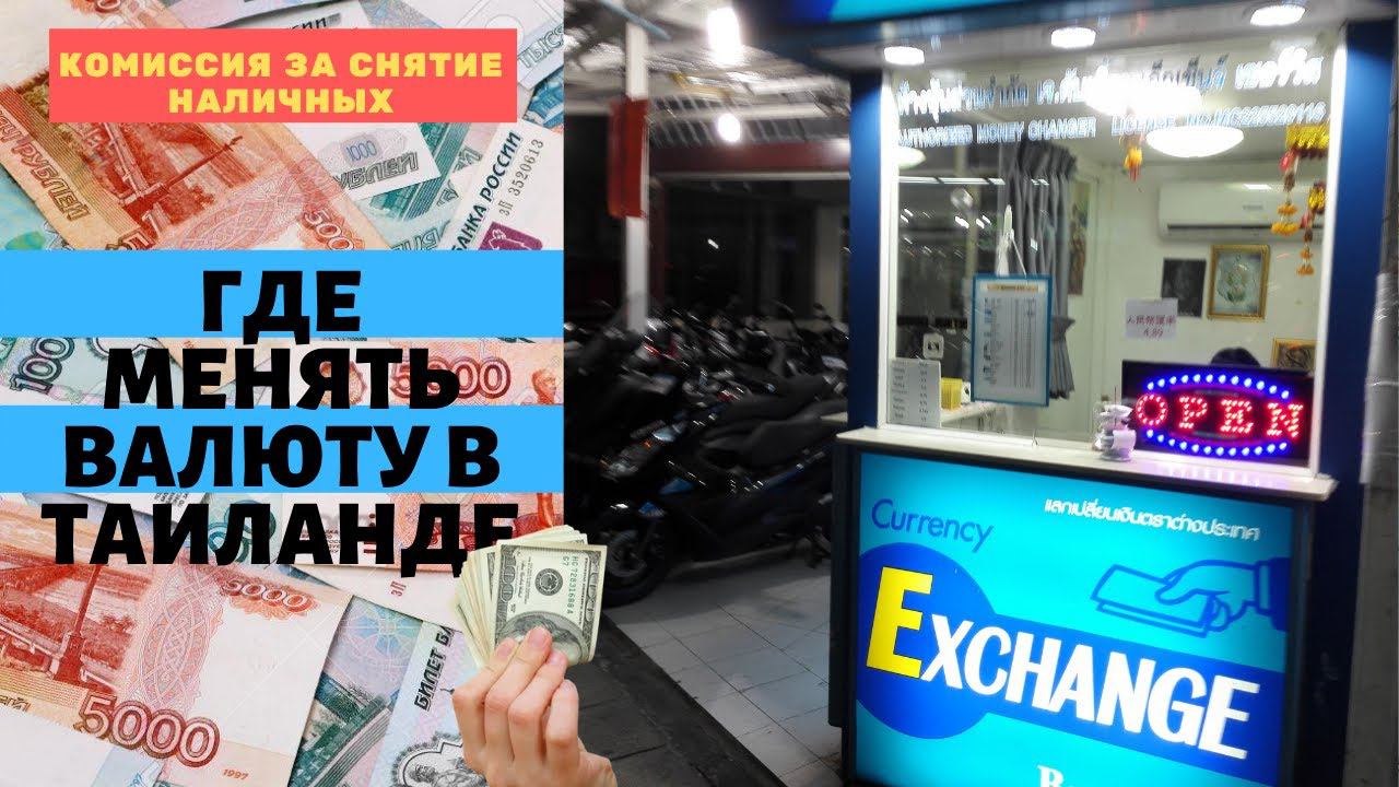 Гид Билио Глобус про деньги в Тайланде: Где Менять валюту, курс бата к рублю на Пхукете