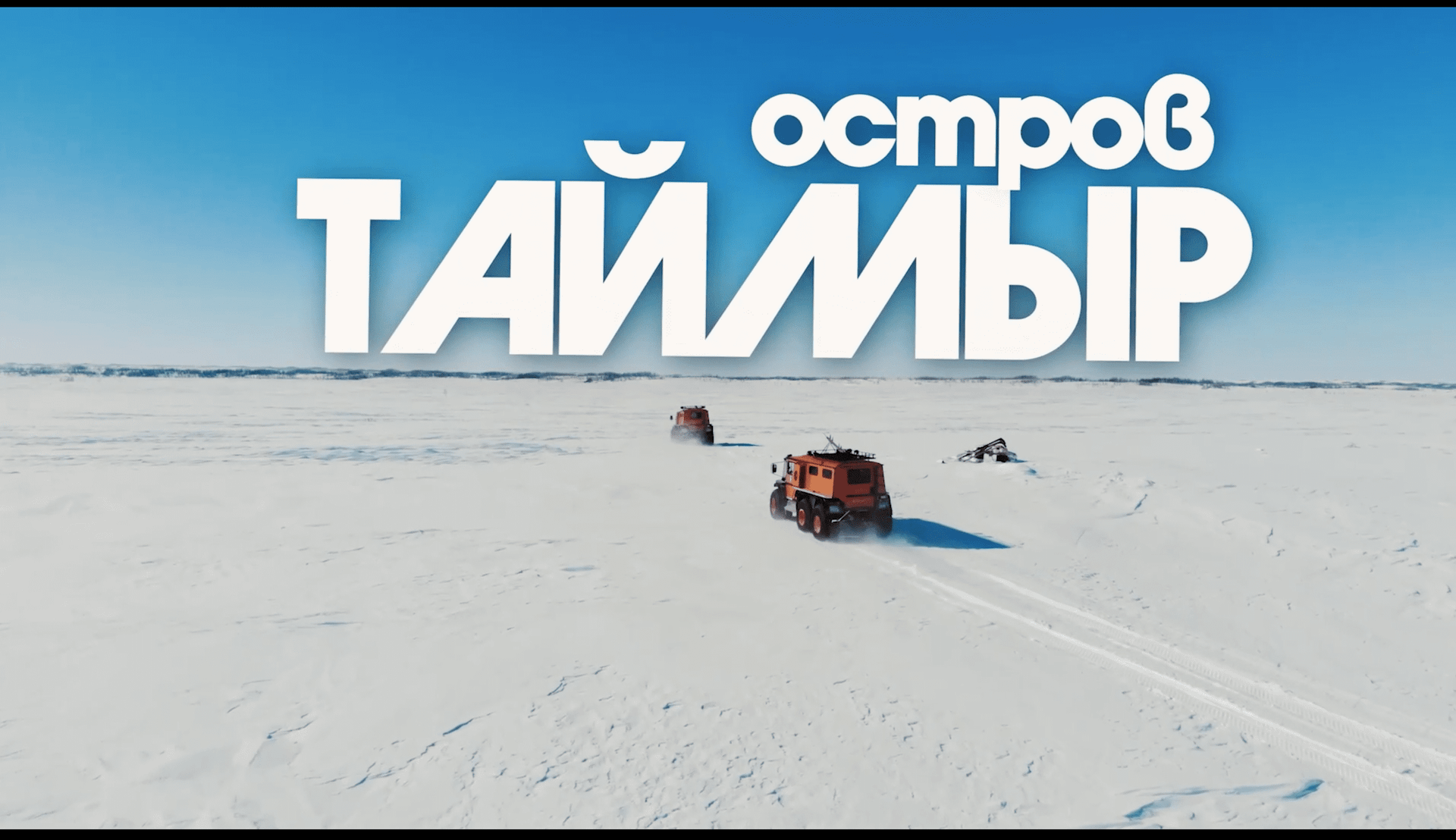 Таймыр. Крайний Север или край земли? #iKumena #НужноВсёПосмотреть