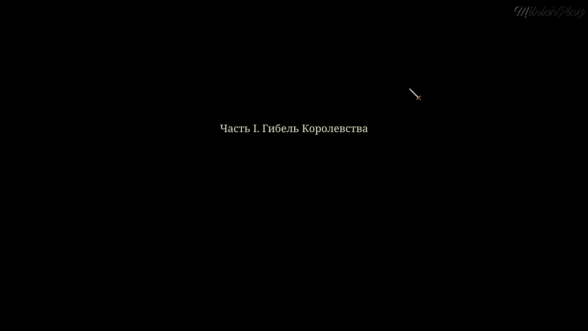 Глава I: Гибель Королевства ► Stronghold #01