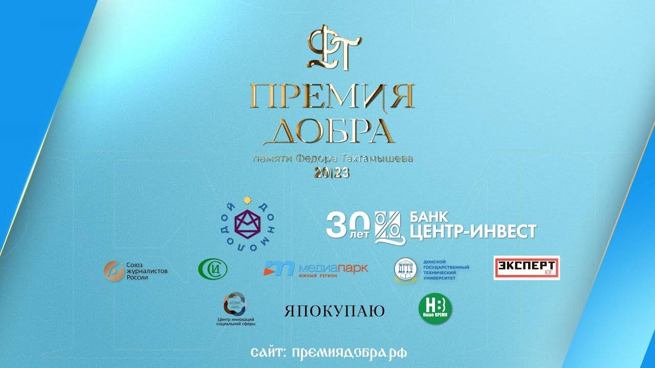 Церемония награждения памяти имени Фёдора Тахтамышева ''Премия добра'' (2023)