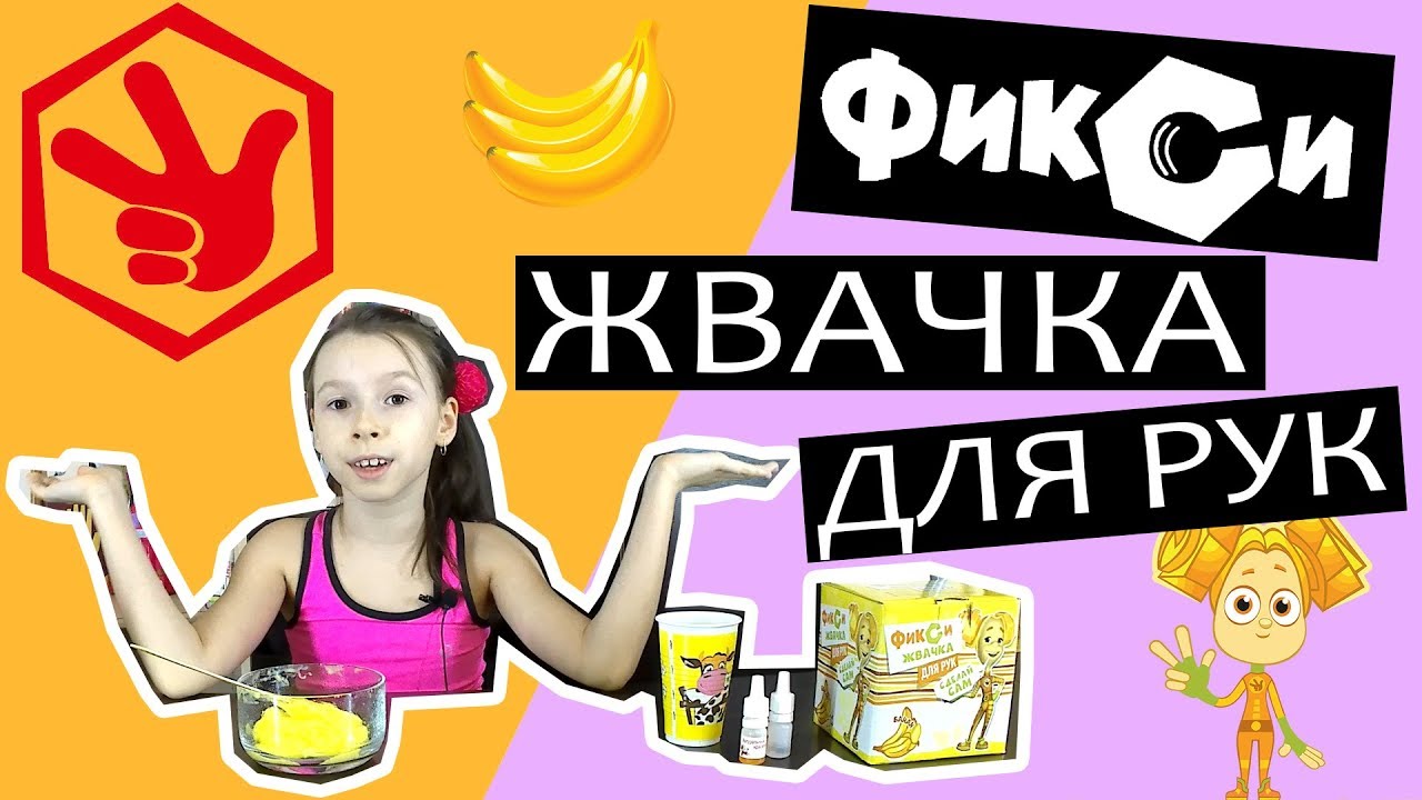 Фикси жвачка для рук с ароматом банана. Набор для экспериментов — Фикси-опыты.