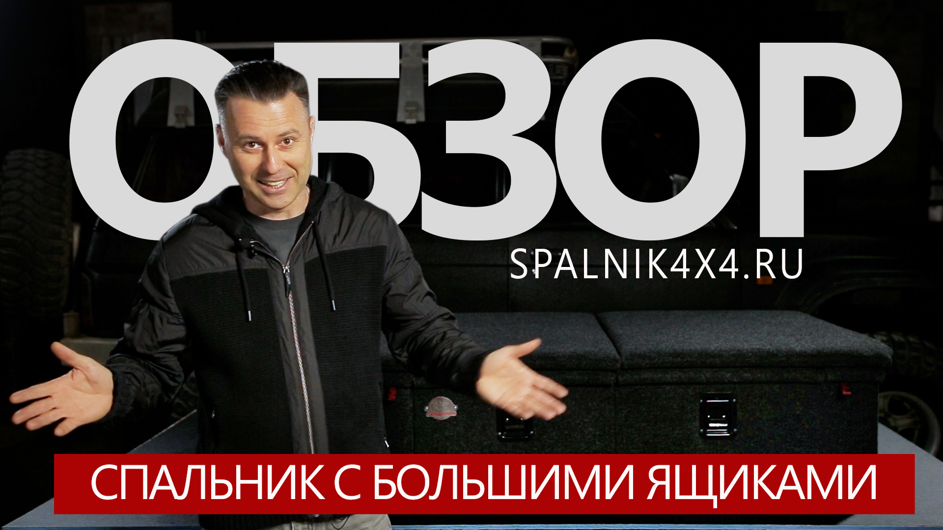 Обзор автоспальника с ящиками увеличенного объёма. Спальник в авто с большими ящиками.