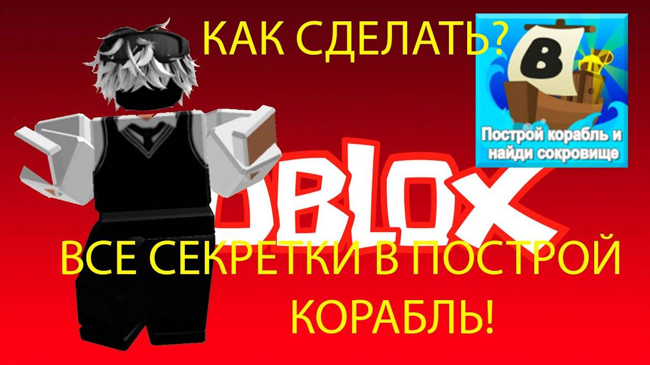 Все СЕКРЕТКИ и ПАСХАЛКИ в ПОСТРОЙ КОРАБЛЬ ❤️