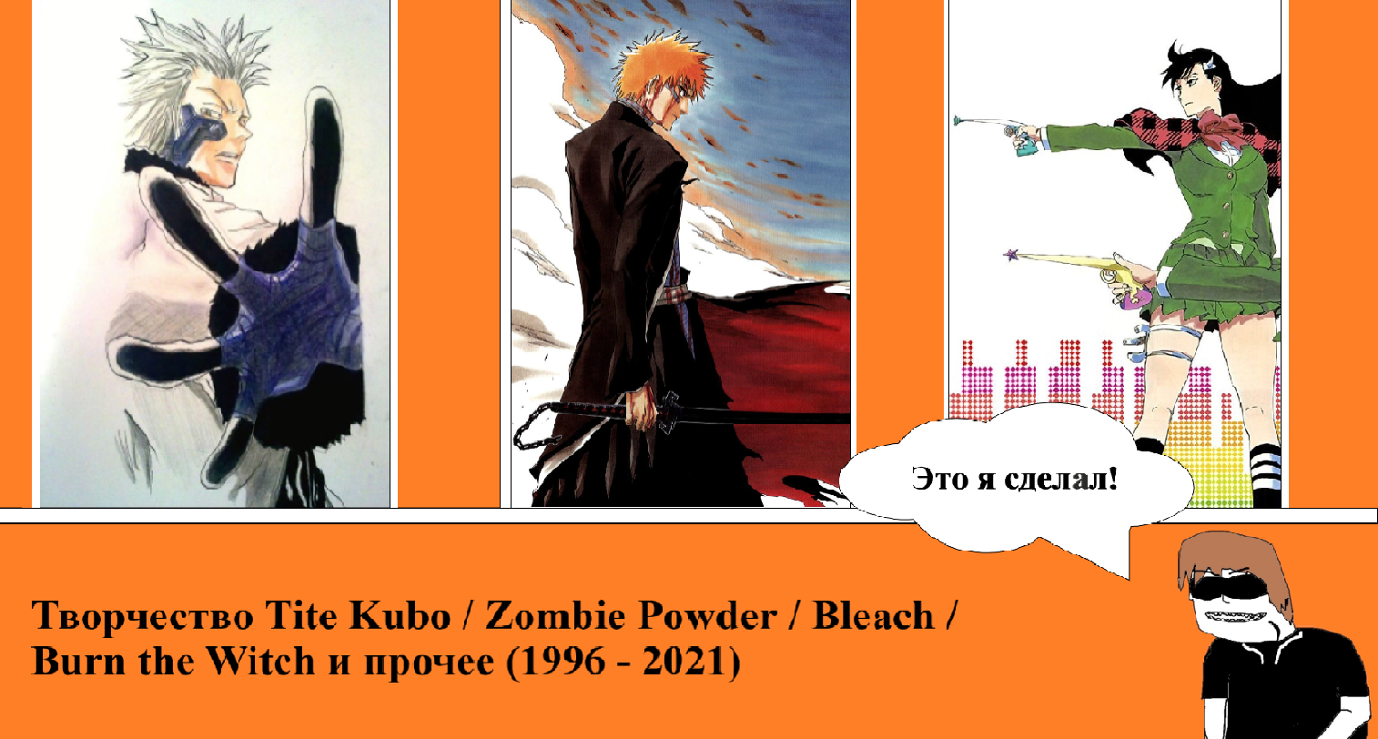 Творчество Tite Kubo (Тайто Кубо) / Zombie Powder / Bleach / Burn the Witch и прочее (1996 - 2021)