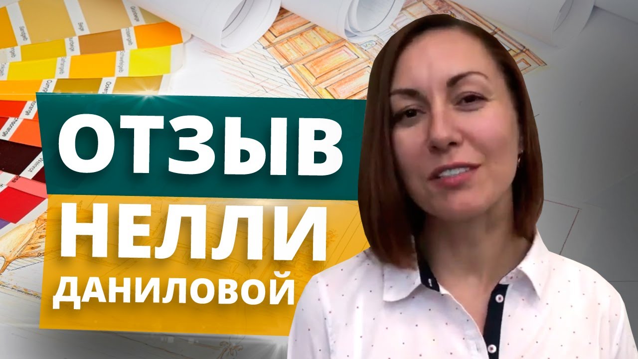 Отзыв Нелли Даниловой