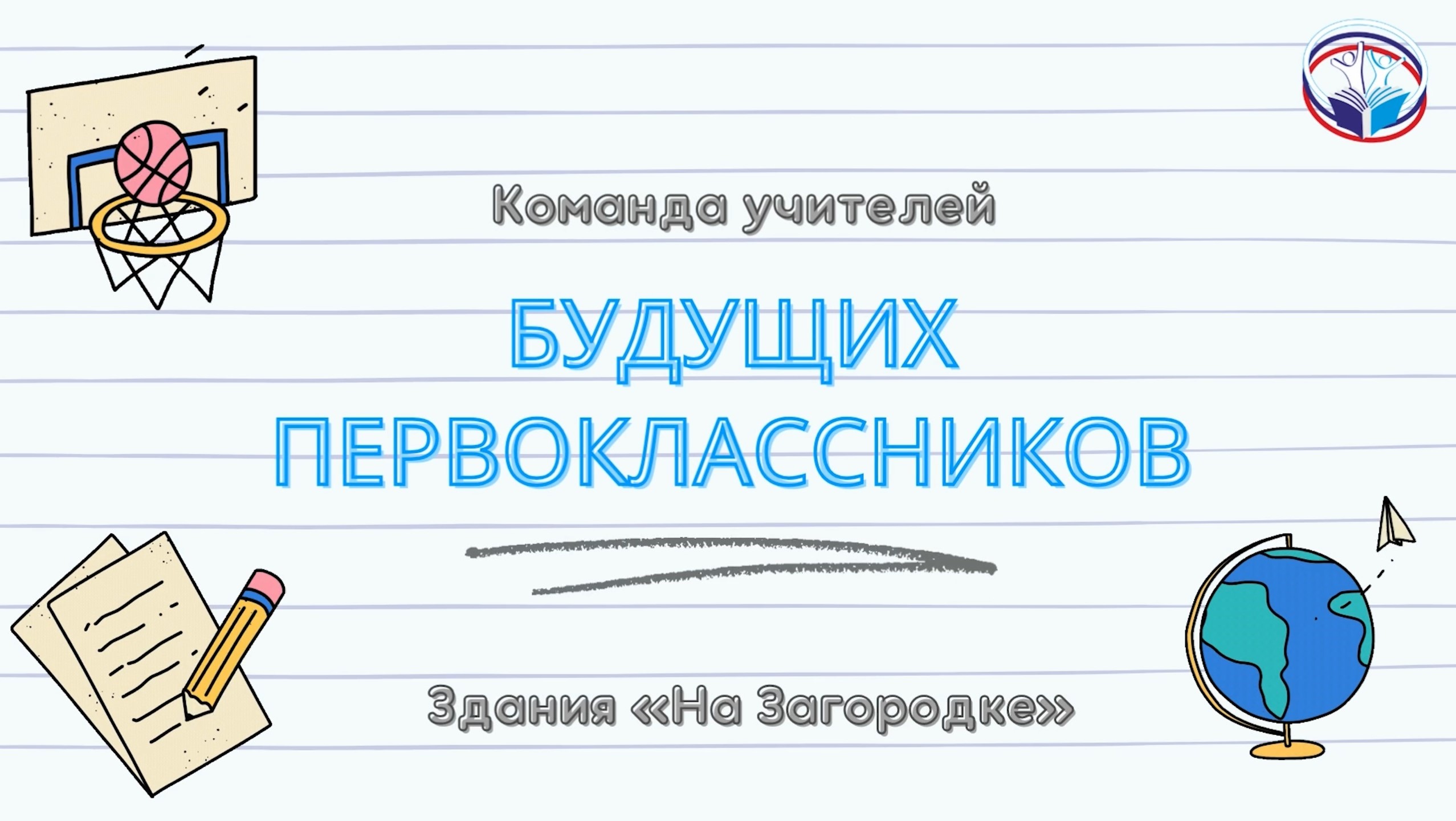 Видеовизитка команды учителей будущих первоклассников Здания "На Загородке"