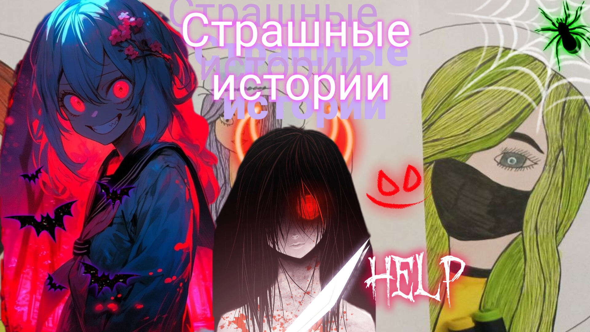 История + Арт / страшные истории Даши Рокс