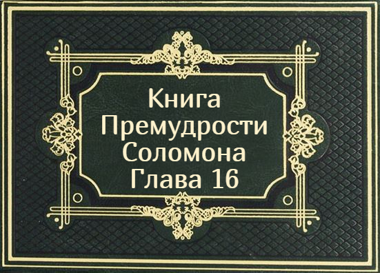 Книга Премудрости Соломона. Глава 16
