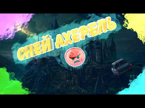 Гарри Поттер и Философский Камень - СНЕЙ АХЕРЕЛЬ ? #5