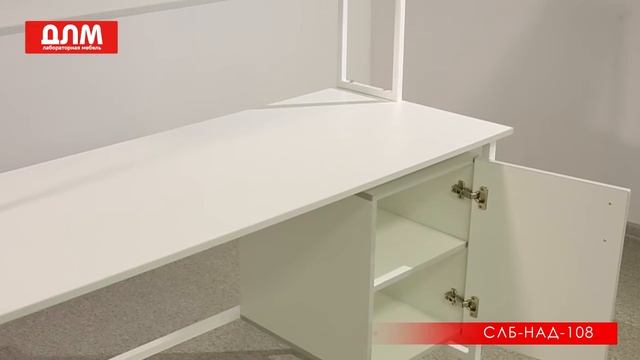 СТОЛ С НАДСТРОЙКОЙ ЛАБОРАТОРНЫЙ СЛБ-НД-108
