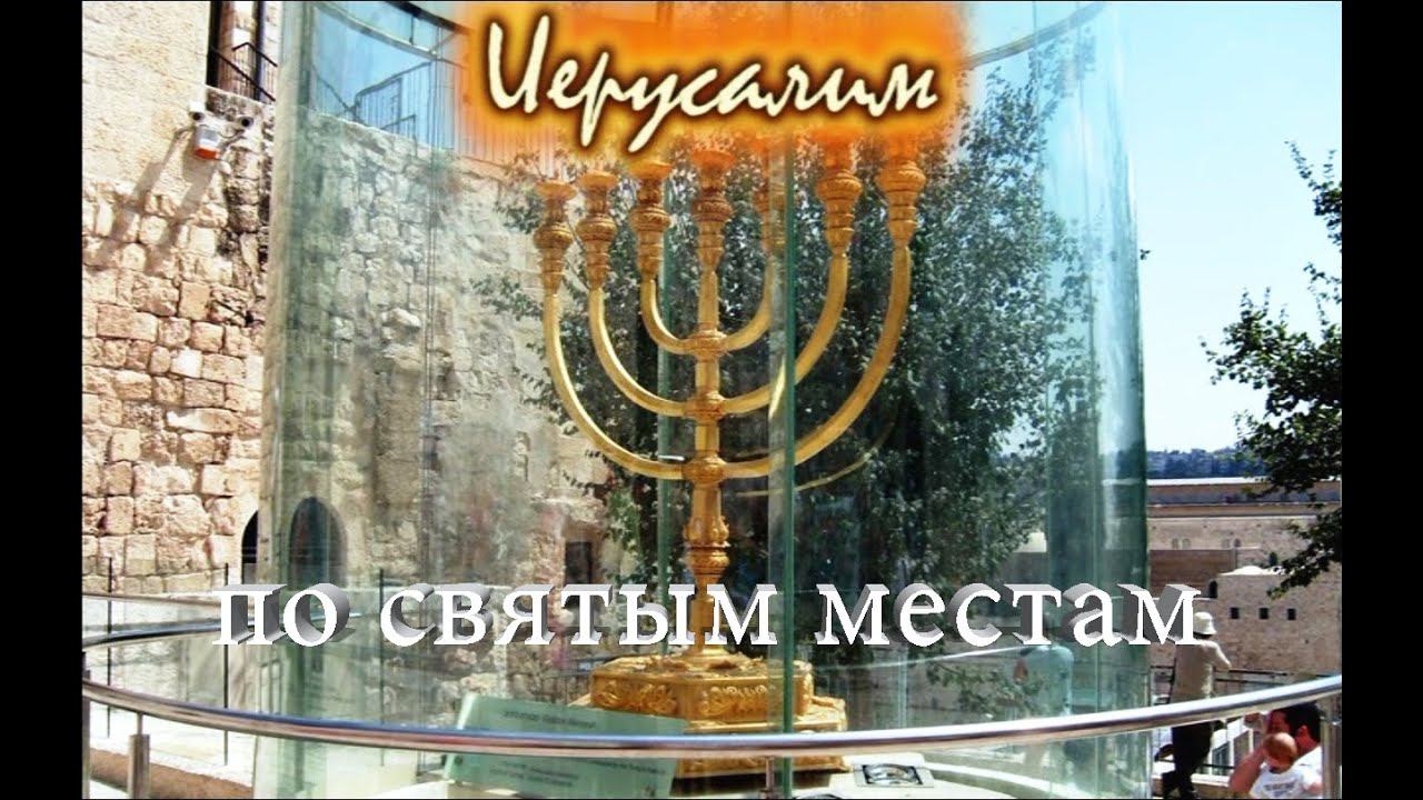 Иерусалим, по Святым местам города, путешественники Максим и Надежда, 2009 г, часть 1