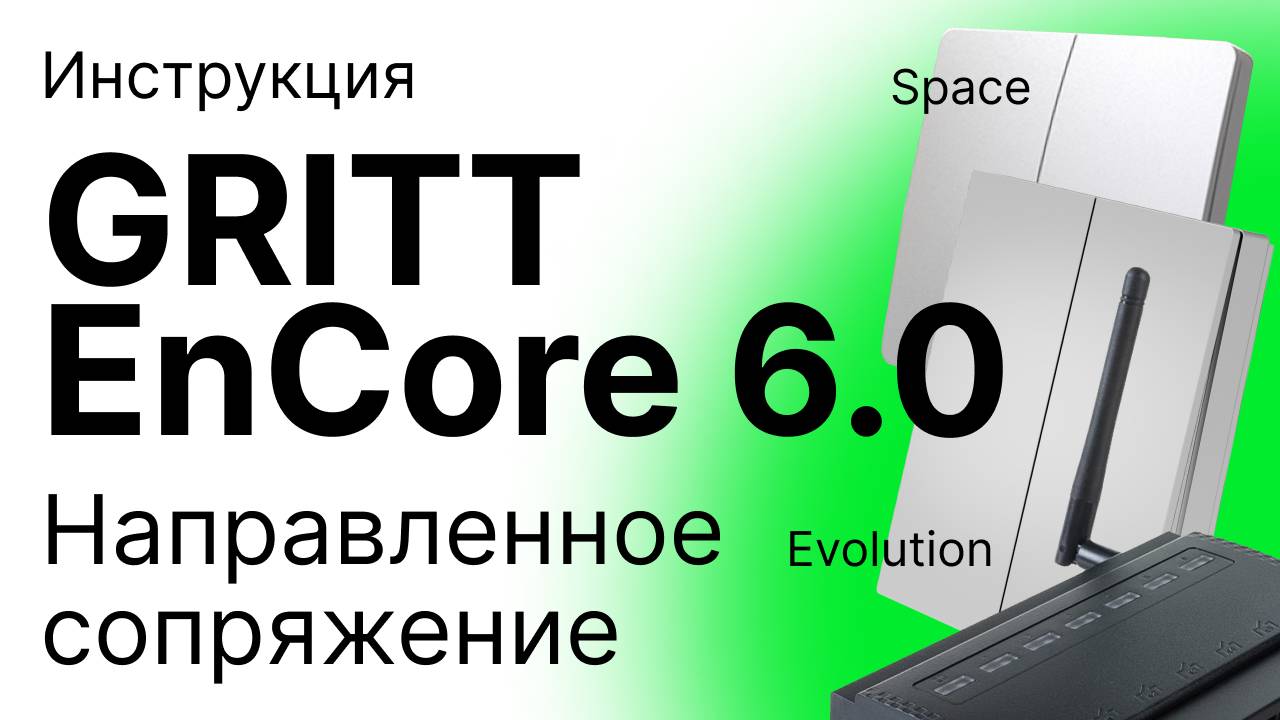 GRITT EnCore 6.0. Направленное сопряжение для 2-клавишных выключателей GRITT Space и GRITT Evolution