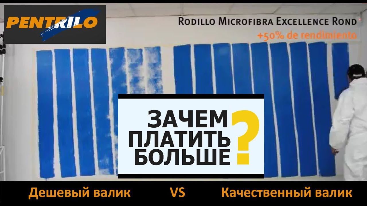Хороший дорогой валик, или "обычный" попроще?