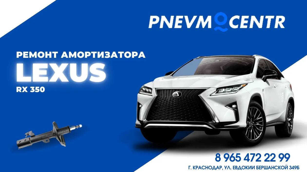 Lexus RX 350 (Лексус 350),ремонт амортизатора.