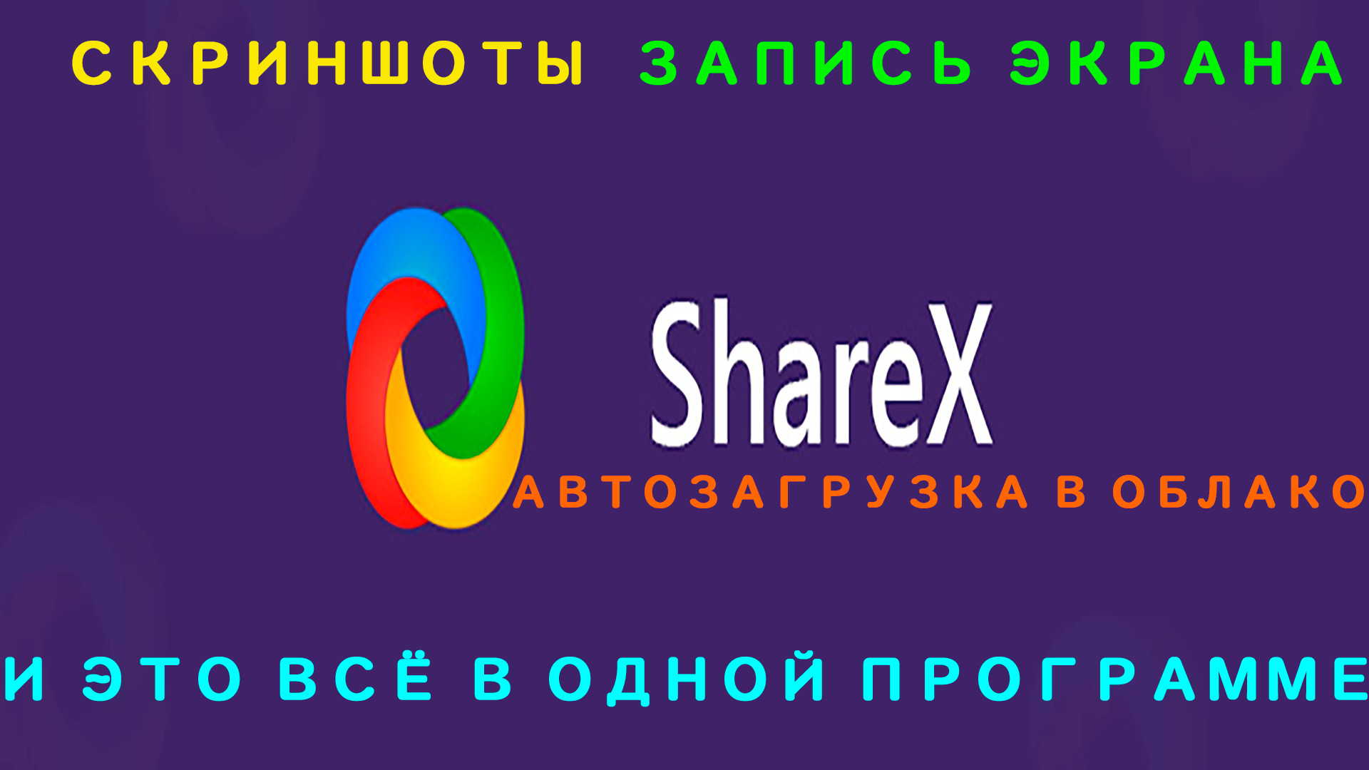 ShareX запись экрана и скриншоты и ещё много чего Open source. Быстрый обзор