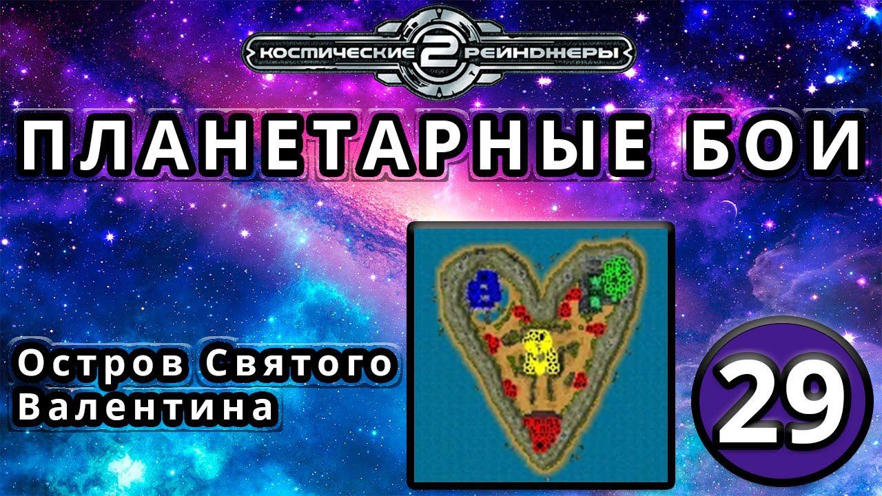 Космические рейнджеры | Планетарные бои | Миссия 29: Остров Святого Валентина