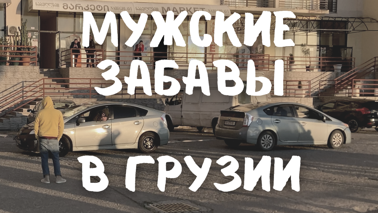 Мужские развлечения в Грузии. Только для взрослых! #грузия #батуми