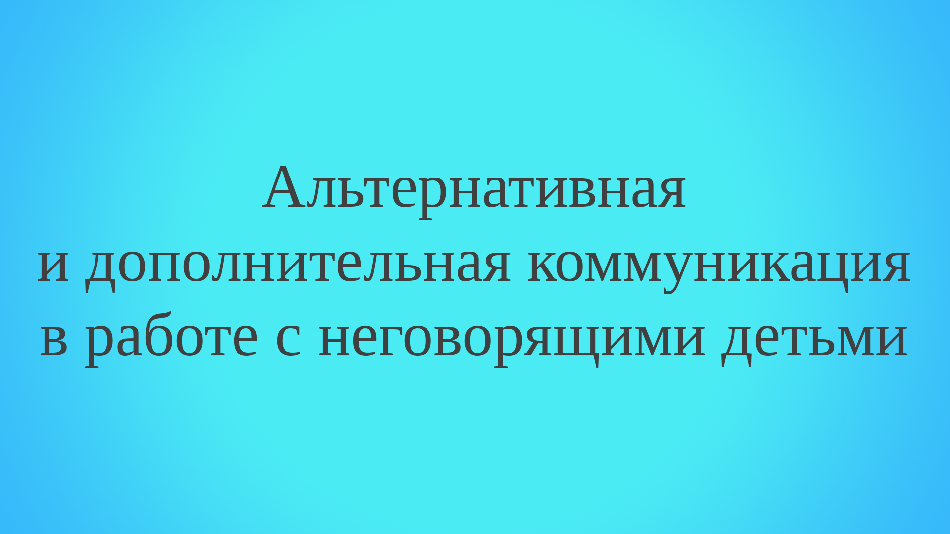 Альтернативная и дополнительная коммуникация в работе с неговорящими детьми