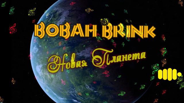 Новая Планета