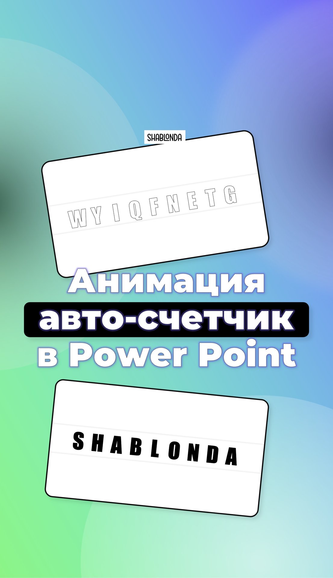 ??Урок #PPT делаем автоматический - счетчик в #PowerPoint