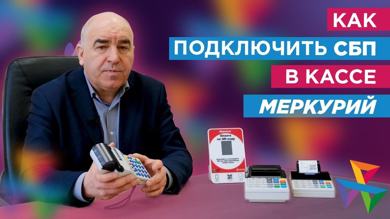 Как подключить оплату по QR-коду через СБП в кассах Меркурий от Инкотекс