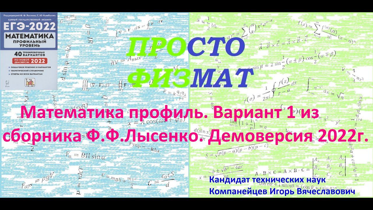 ЕГЭ-2022 (Новая демоверсия!). Математика. Профильный уровень. Вариант 1 из сборника Ф.Ф. Лысенко.