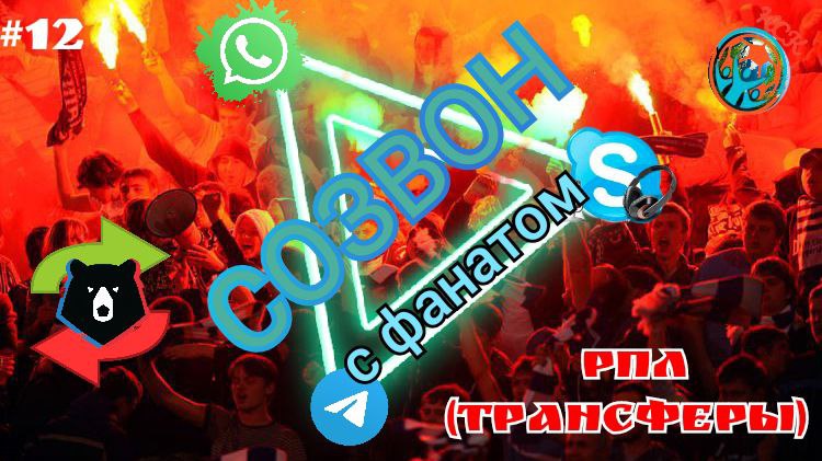 СОЗВОН с фанатом #12. РПЛ (трансферы).