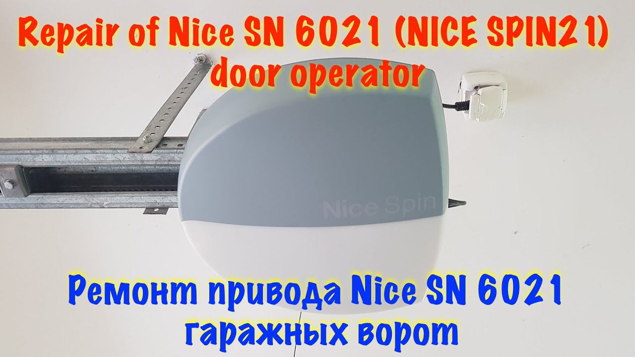 Ремонт привода Nice SN 6021 (NICE SPIN21) гаражных ворот. Repair of Nice SN 6021 door operator.