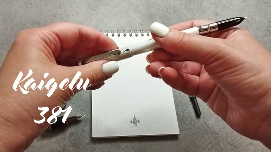 Обзор перьевой ручки Kaigelu (Kangaroo) 381, перо F (0.4-0.5 мм). Китай