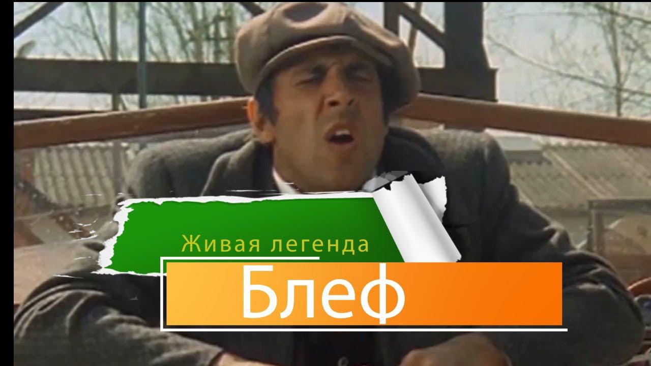 Живая легенда 'Блефа' в ярком и веселом комедийном спецвыпуске! Взрывы смеха и неожиданные повороты.