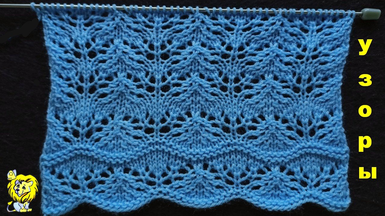 АЖУРНЫЙ узор спицами, ВОЛНИСТЫЙ край