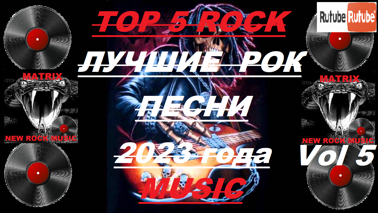 Лучшие рок песни 2023 года Vol 5