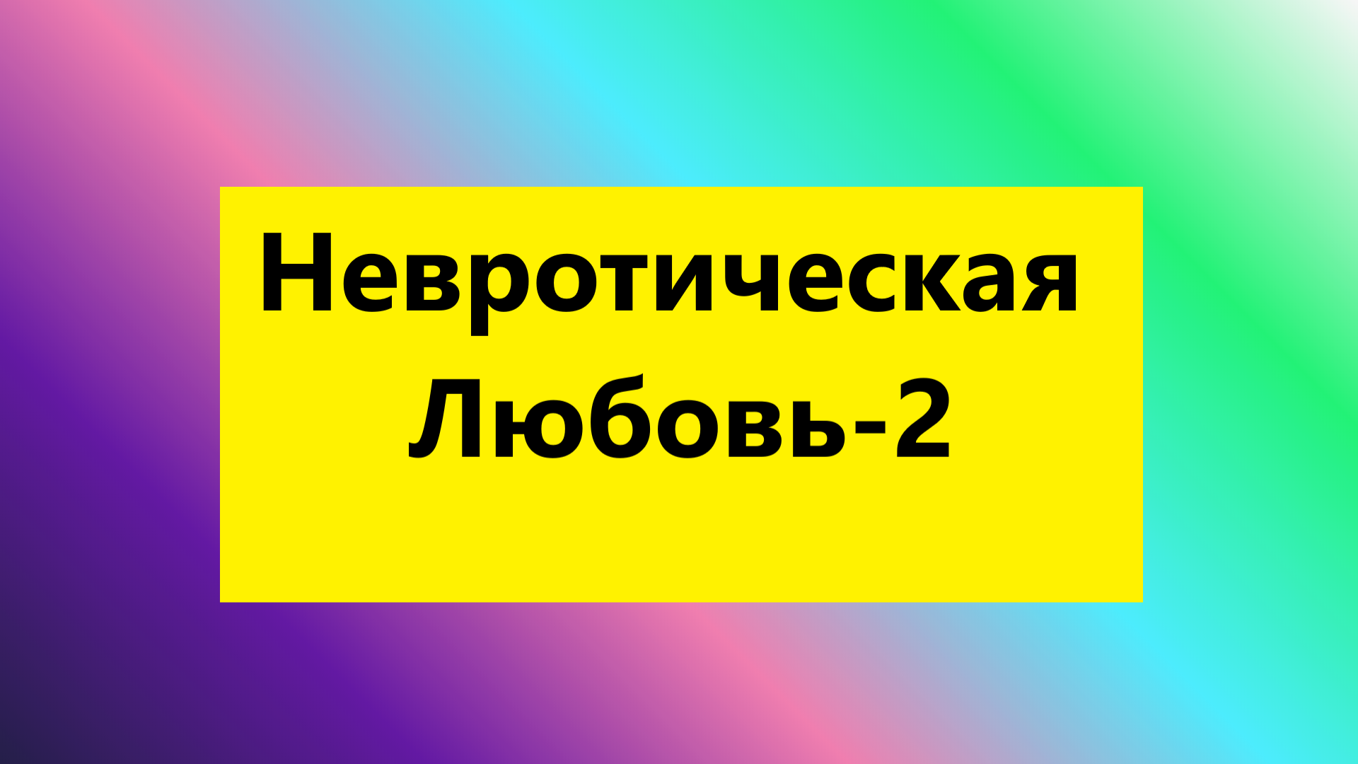 Взрослые Дети Алкоголиков (Вда) :  "Невротичекая любовь-2"взрослые дети алкоголиков