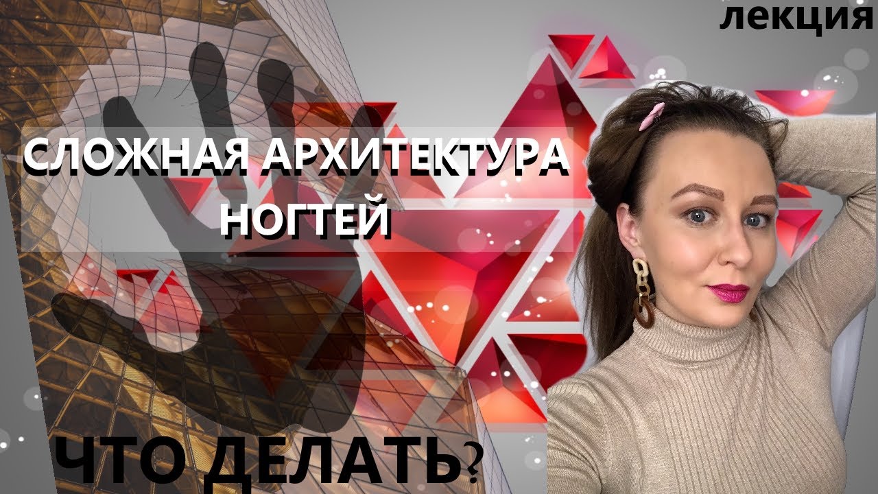 Архитектура сложных ногтей. Исправляем клюющие ногти, трамплины, арочные, с дефектом, веерообразные.