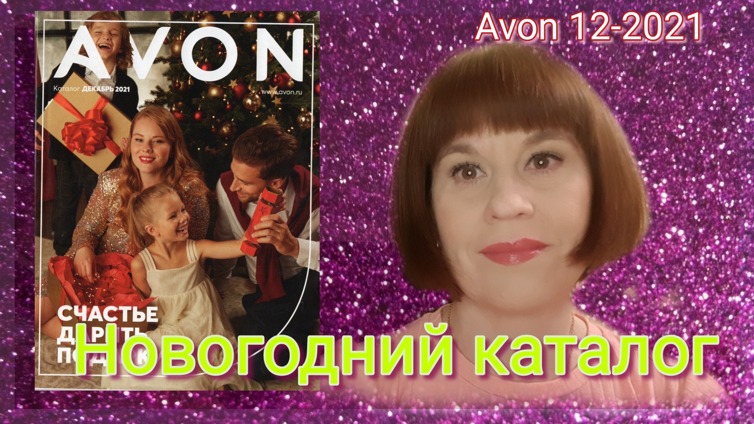 110. Обзор новогоднего каталога Эйвон 12/2021#Россия❄️#листаемвместе#8