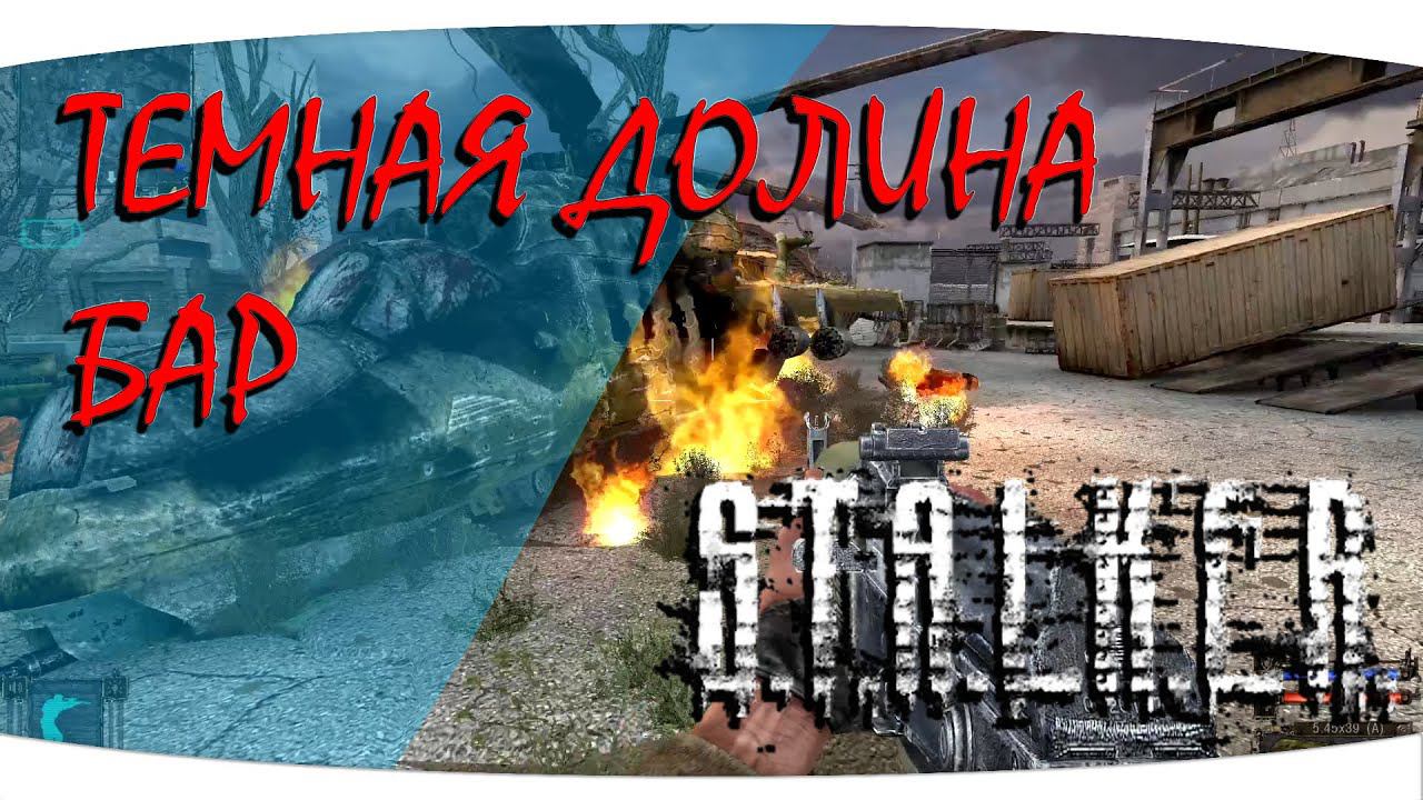 Бар, темная долина | S.T.A.L.K.E.R. - Shadow of Chernobyl | Серия 3