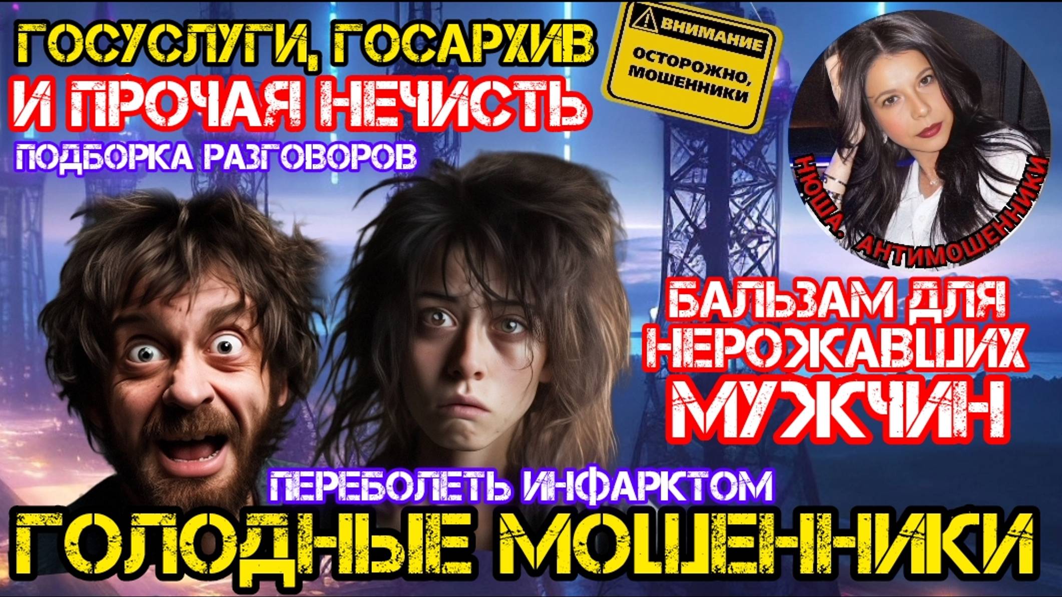 Мошенники звонят_Госуслуги, госархив и прочая нечисть_Нюша _Антимошенники