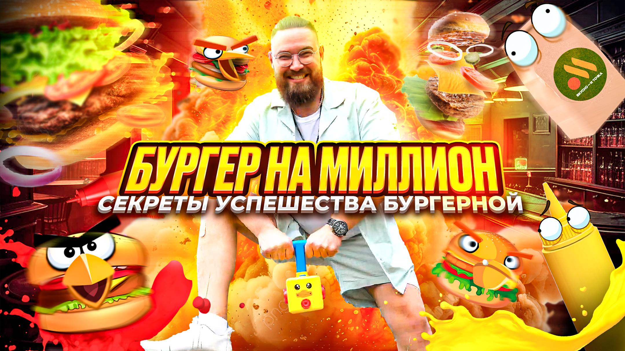 Секреты успешной бургерной. Фастфуд бизнес. Секреты вкусного бургера, как разработать рецепт соуса