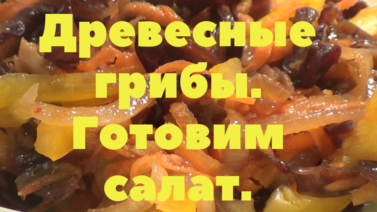 Древесные грибы. Как приготовить.