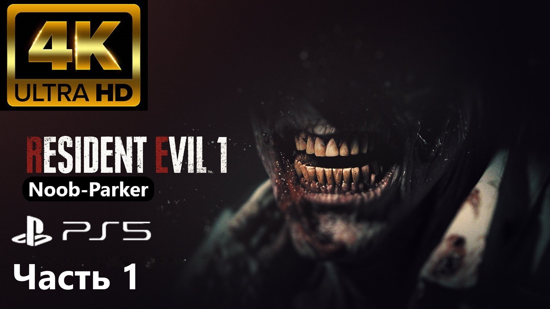 RESIDENT EVIL 1 REMAKE PS5 4K прохождение часть 1