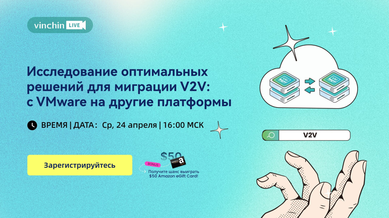 Вебинар - Vinchin: 24.04.2024