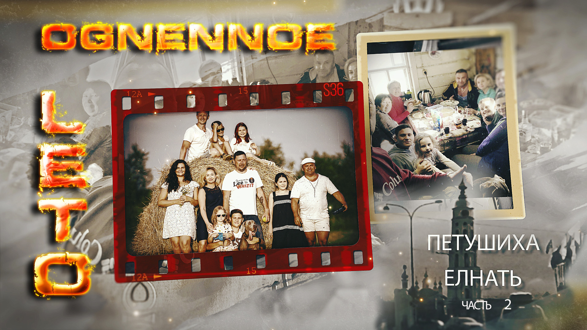 ОГНЕННОЕ ЛЕТО. Елнать Петушиха 2022.