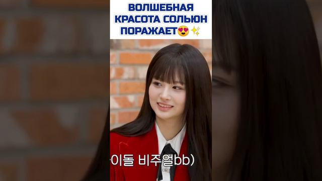 Сольюн выиграла конкурс красоты #shorts