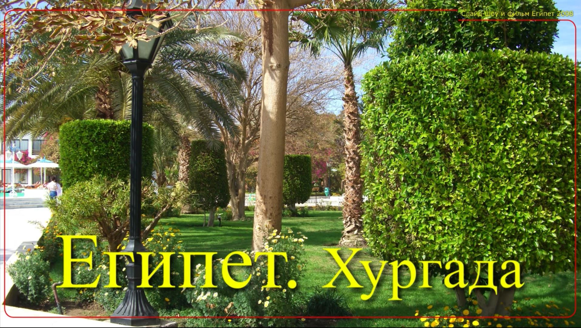 Египет. Хургада. 2008