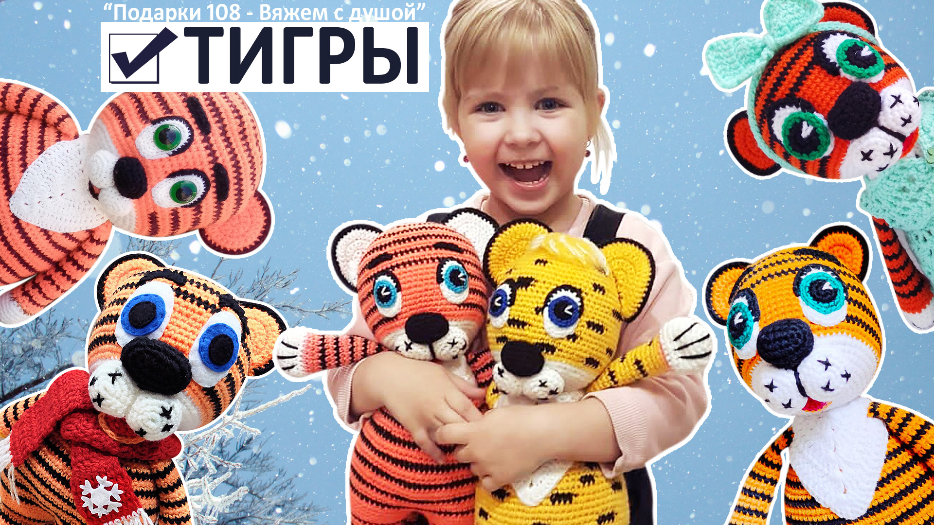 Вау, такого вы не видели! 130 Тигров по одной схеме | Ваши фото Тигрят