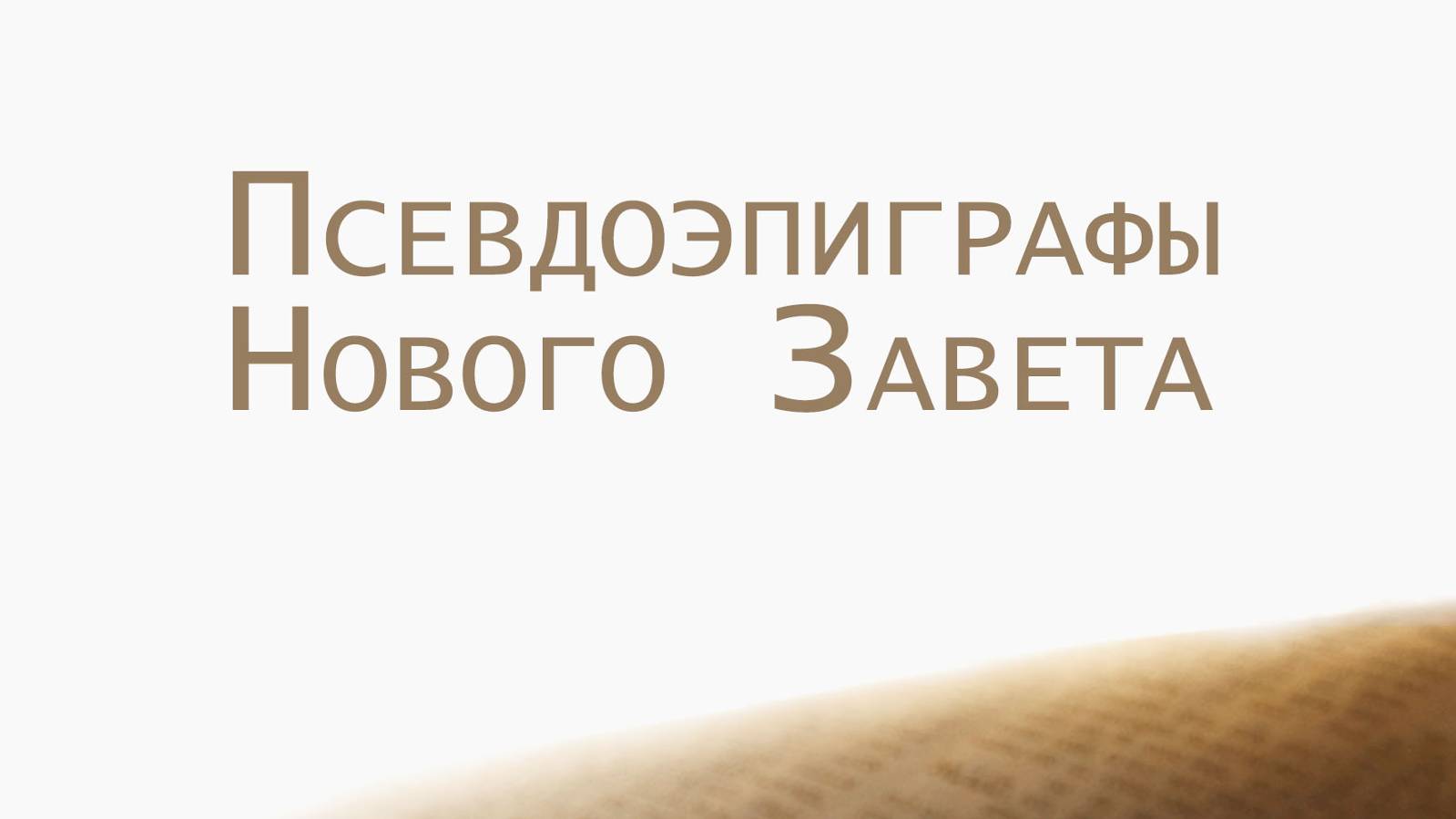 ST202 Rus 20. Псевдоэпиграфы Нового Завета.